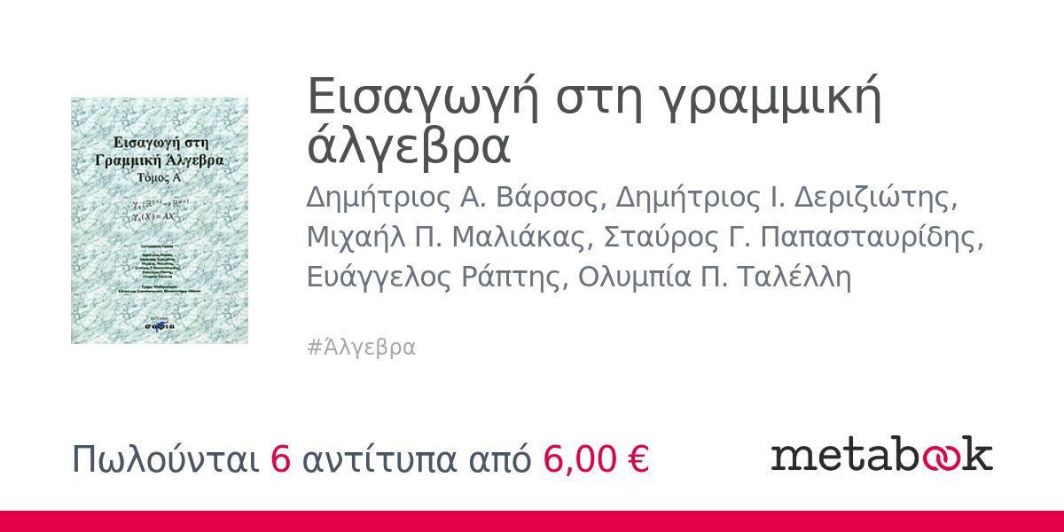 Εισαγωγή στη γραμμική άλγεβρα: Δημήτριος Α. Βάρσος, Δημήτριος Ι ...