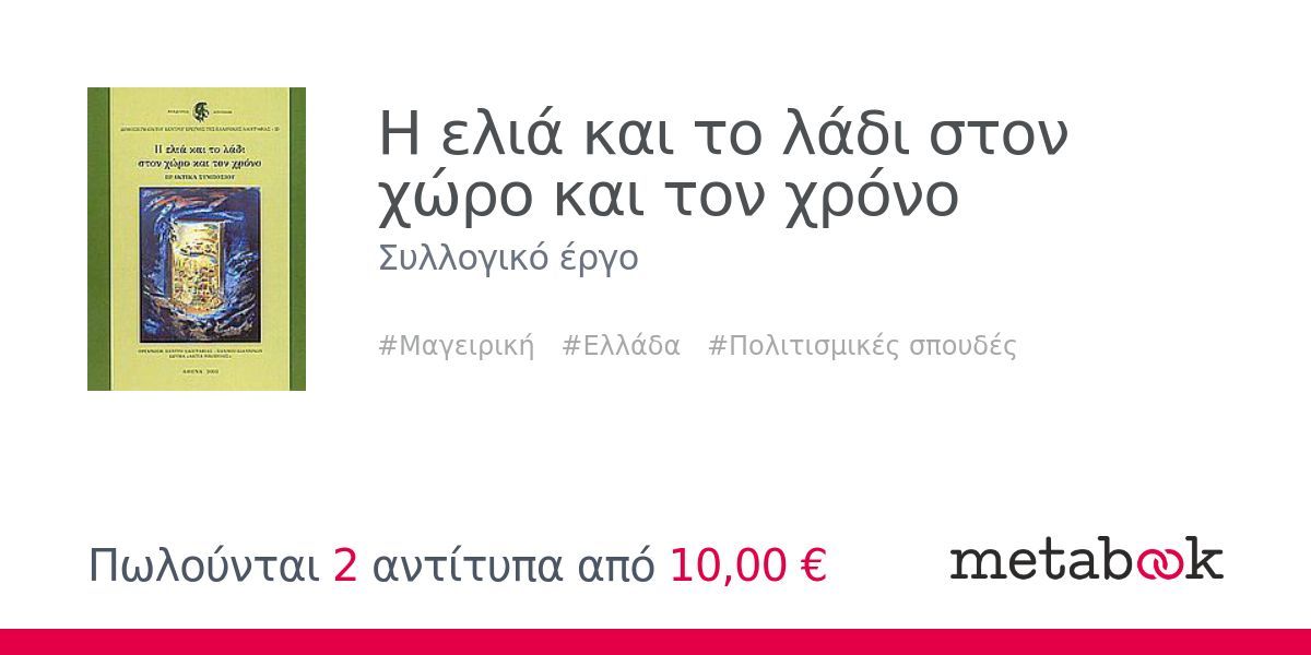 Η ελιά και το λάδι στον χώρο και τον χρόνο: Συλλογικό έργο | metabook.gr