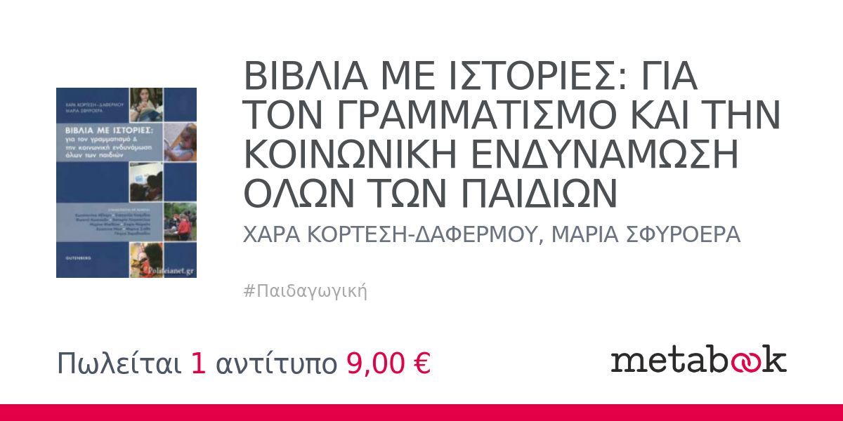 ΒΙΒΛΙΑ ΜΕ ΙΣΤΟΡΙΕΣ: ΓΙΑ ΤΟΝ ΓΡΑΜΜΑΤΙΣΜΟ ΚΑΙ ΤΗΝ ΚΟΙΝΩΝΙΚΗ ΕΝΔΥΝΑΜΩΣΗ ...