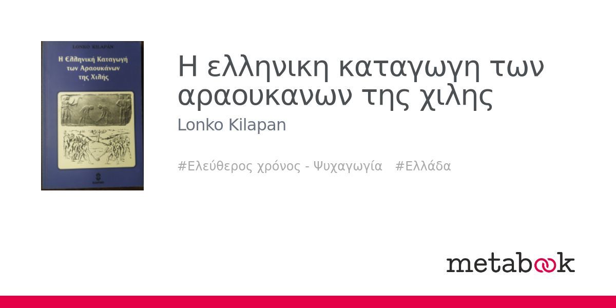 Η ελληνικη καταγωγη των αραουκανων της χιλης: Lonko Kilapan | metabook.gr