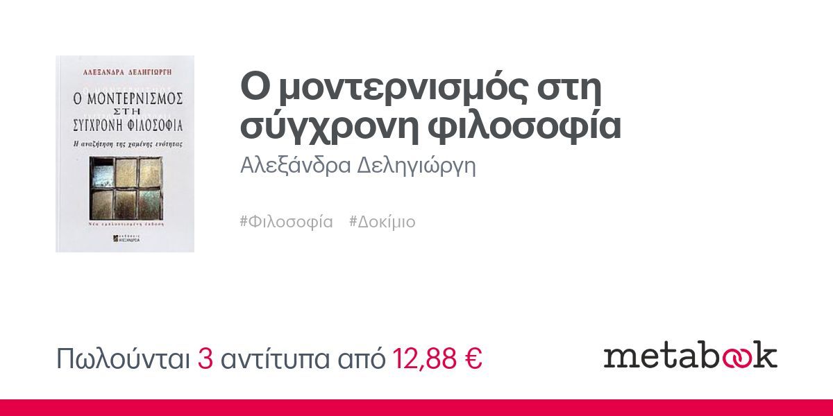 Ο μοντερνισμός στη σύγχρονη φιλοσοφία: Αλεξάνδρα Δεληγιώργη | metabook.gr