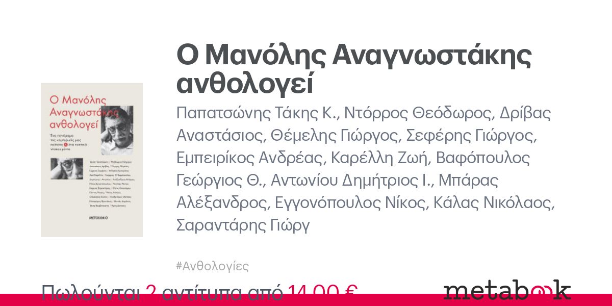 Ο Μανόλης Αναγνωστάκης ανθολογεί: Παπατσώνης Τάκης Κ. , Ντόρρος ...