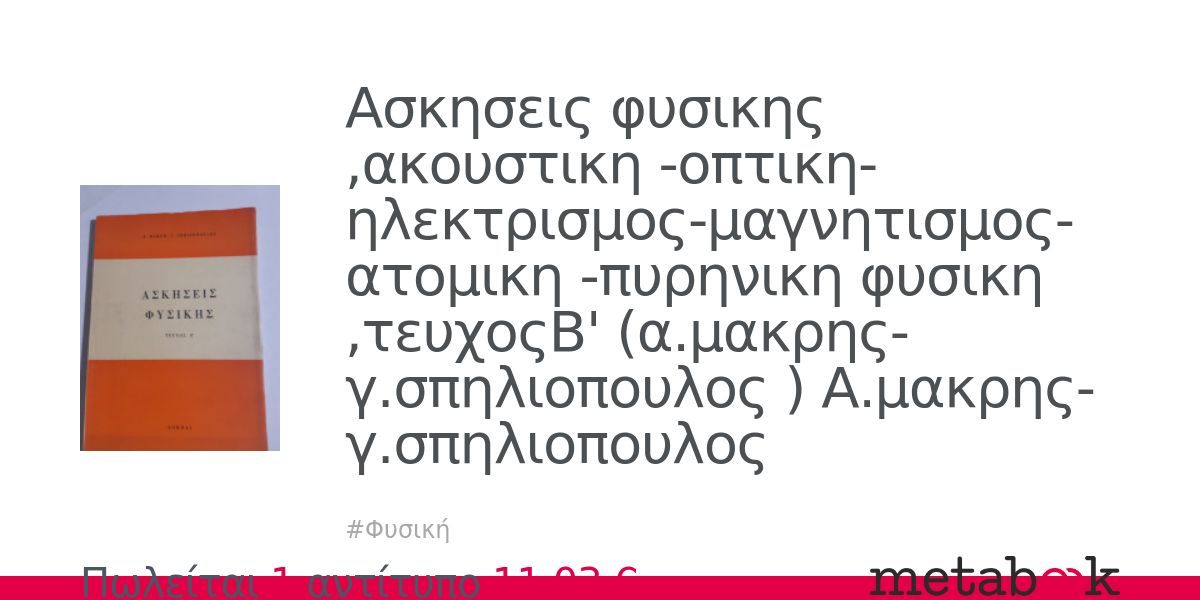 Ασκησεις φυσικης ,ακουστικη -οπτικη-ηλεκτρισμος-μαγνητισμος-ατομικη ...