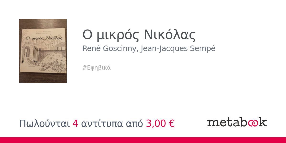 Ο μικρός Νικόλας: René Goscinny, Jean-Jacques Sempé | metabook.gr