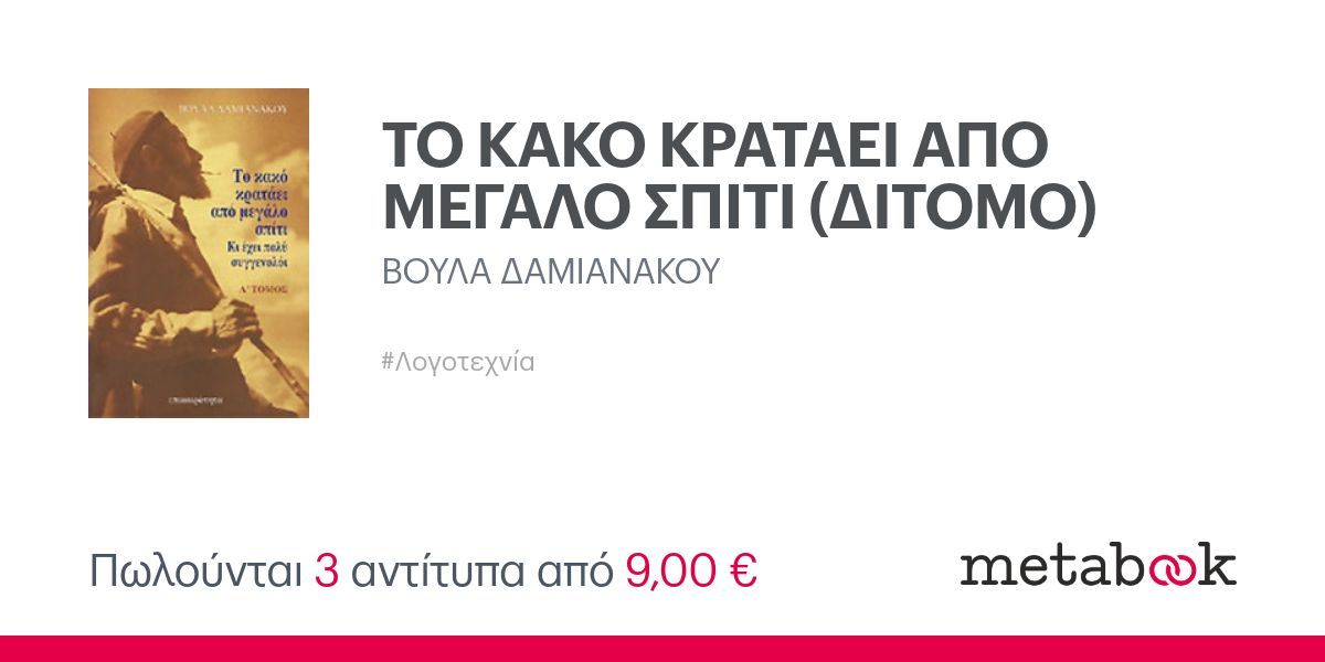 ΤΟ ΚΑΚΟ ΚΡΑΤΑΕΙ ΑΠΟ ΜΕΓΑΛΟ ΣΠΙΤΙ (ΔΙΤΟΜΟ): ΒΟΥΛΑ ΔΑΜΙΑΝΑΚΟΥ | metabook.gr