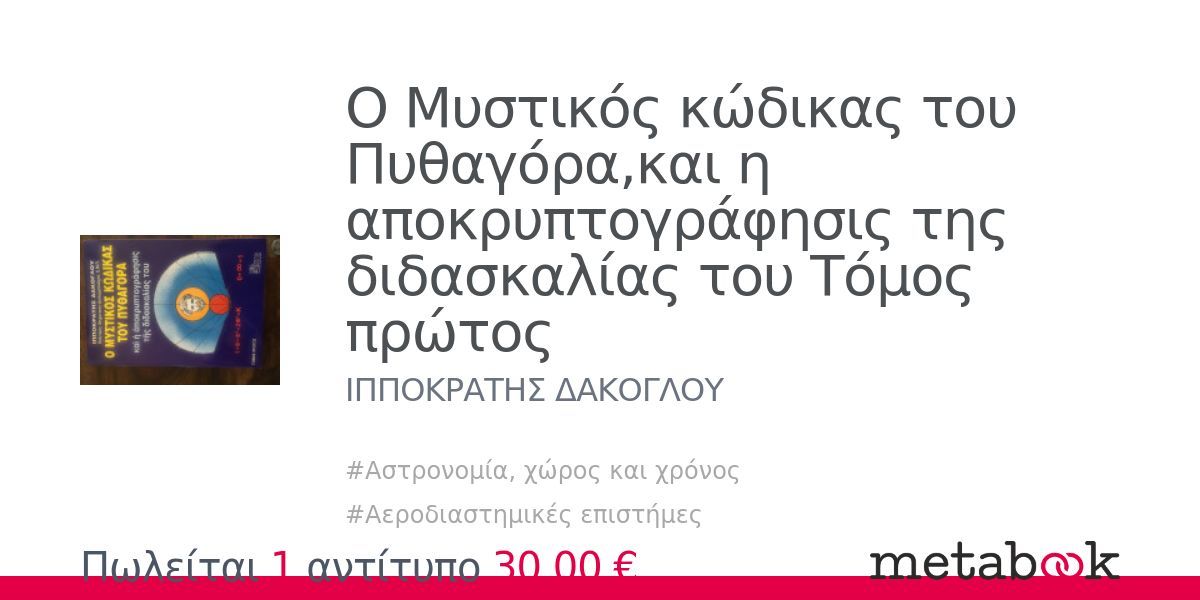 Ο Μυστικός κώδικας του Πυθαγόρα,και η αποκρυπτογράφησις της διδασκαλίας ...