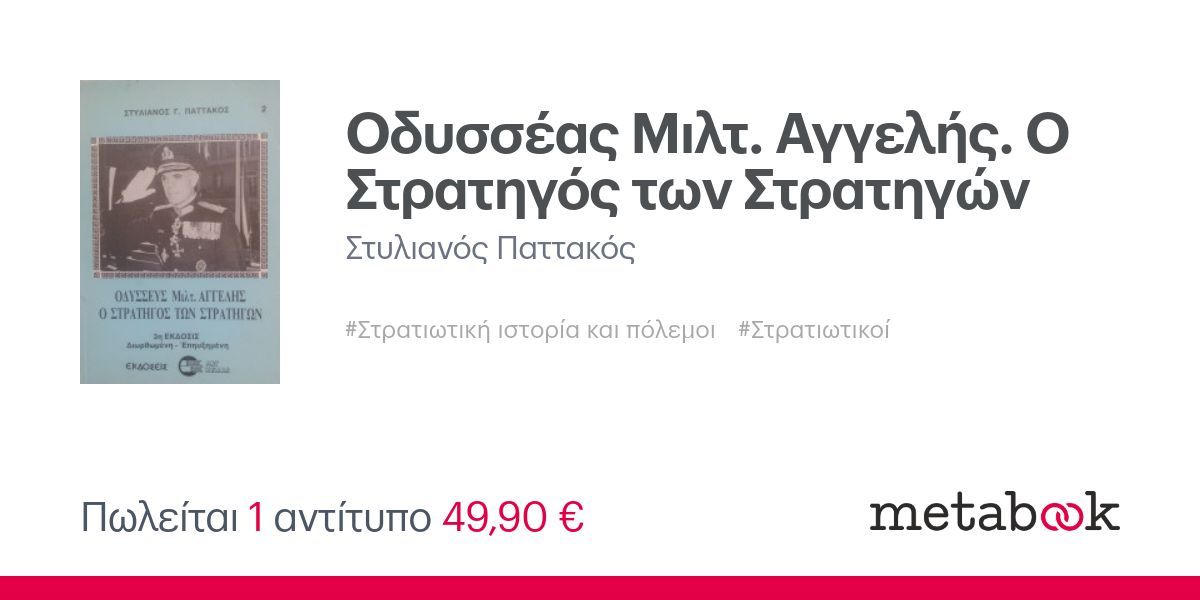 Οδυσσέας Μιλτ. Αγγελής. Ο Στρατηγός των Στρατηγών: Στυλιανός Παττακός ...