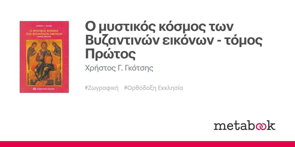 Ο μυστικός κόσμος των Βυζαντινών εικόνων - τόμος Πρώτος: Χρήστος Γ ...