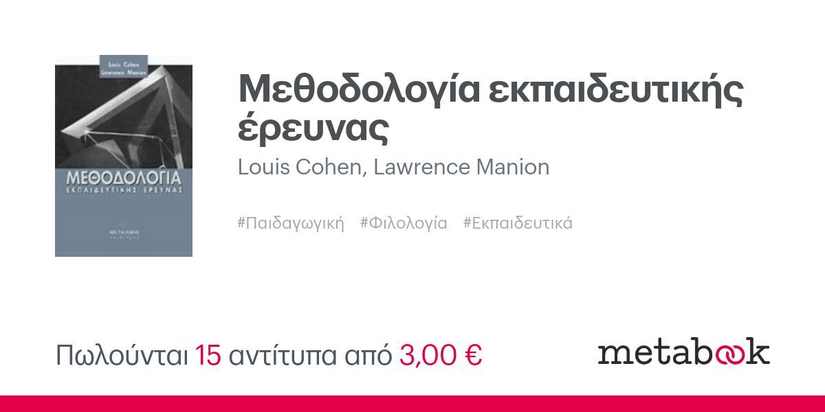 Μεθοδολογία εκπαιδευτικής έρευνας: Louis Cohen, Lawrence Manion ...