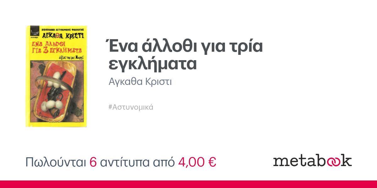 Ένα άλλοθι για τρία εγκλήματα: Αγκαθα Κριστι | metabook.gr