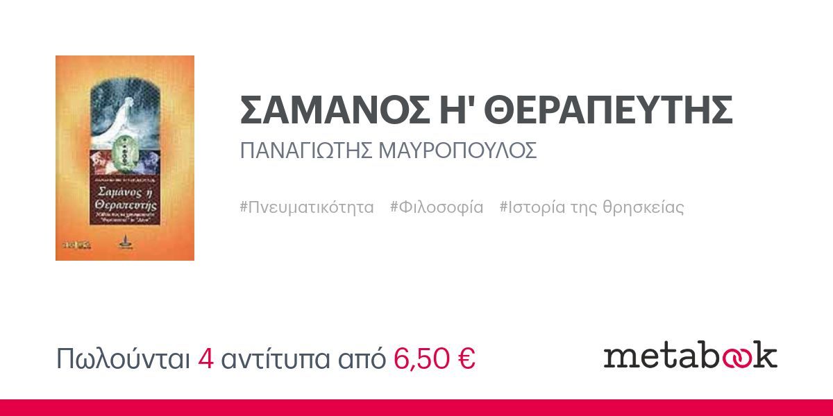 ΣΑΜΑΝΟΣ Η' ΘΕΡΑΠΕΥΤΗΣ: ΠΑΝΑΓΙΩΤΗΣ ΜΑΥΡΟΠΟΥΛΟΣ | metabook.gr