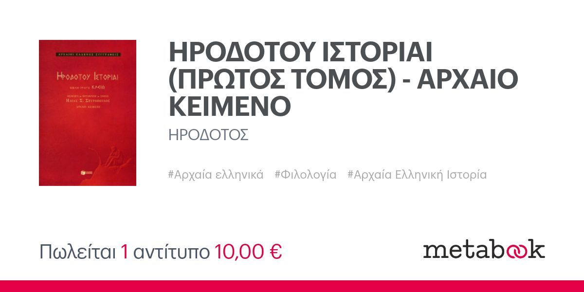 ΗΡΟΔΟΤΟΥ ΙΣΤΟΡΙΑΙ (ΠΡΩΤΟΣ ΤΟΜΟΣ) - ΑΡΧΑΙΟ ΚΕΙΜΕΝΟ: ΗΡΟΔΟΤΟΣ | metabook.gr
