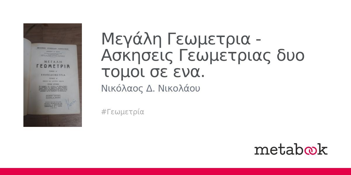 Μεγάλη Γεωμετρια - Ασκησεις Γεωμετριας δυο τομοι σε ενα.: Νικόλαος Δ ...