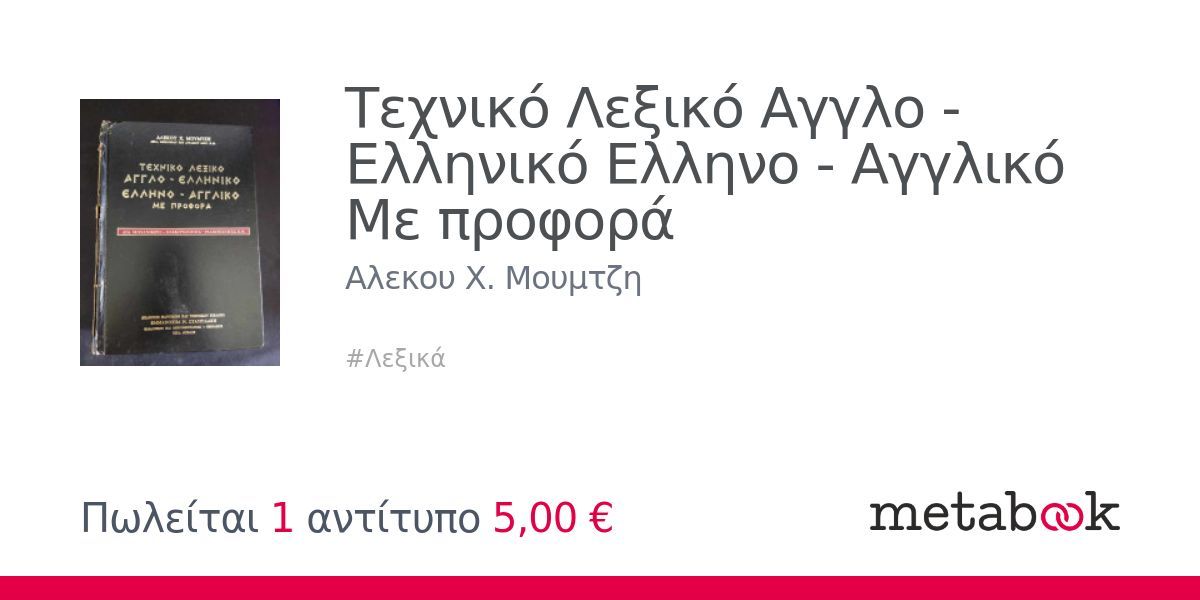 Τεχνικό Λεξικό Αγγλο - Ελληνικό Ελληνο - Αγγλικό Με προφορά: Αλεκου Χ ...