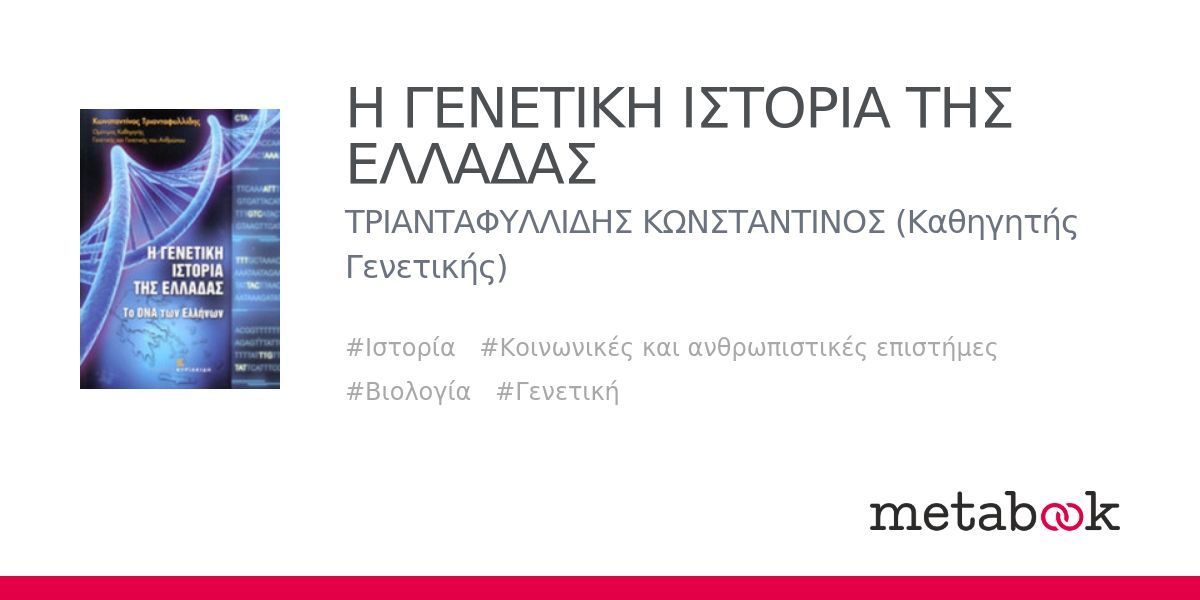 Η ΓΕΝΕΤΙΚΗ ΙΣΤΟΡΙΑ ΤΗΣ ΕΛΛΑΔΑΣ: ΤΡΙΑΝΤΑΦΥΛΛΙΔΗΣ ΚΩΝΣΤΑΝΤΙΝΟΣ (Καθηγητής ...