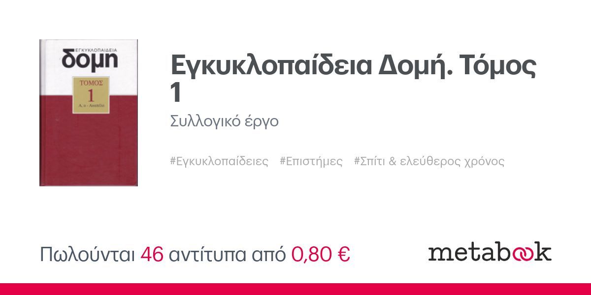 Εγκυκλοπαίδεια Δομή. Τόμος 1: Συλλογικό έργο | metabook.gr