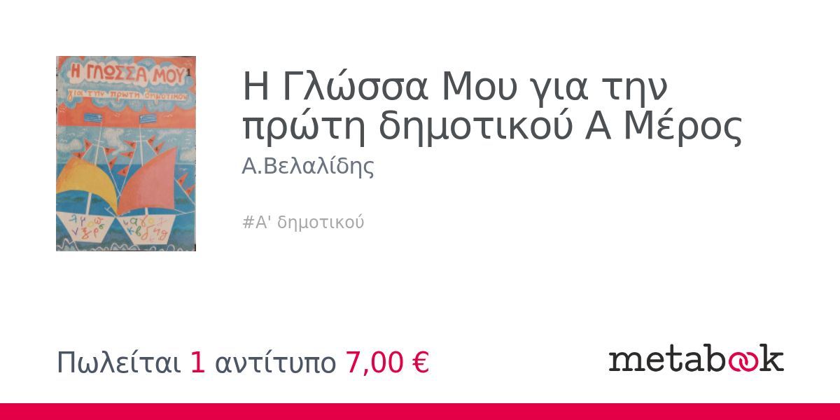Η Γλώσσα Μου για την πρώτη δημοτικού Α Μέρος: Α.Βελαλίδης | metabook.gr