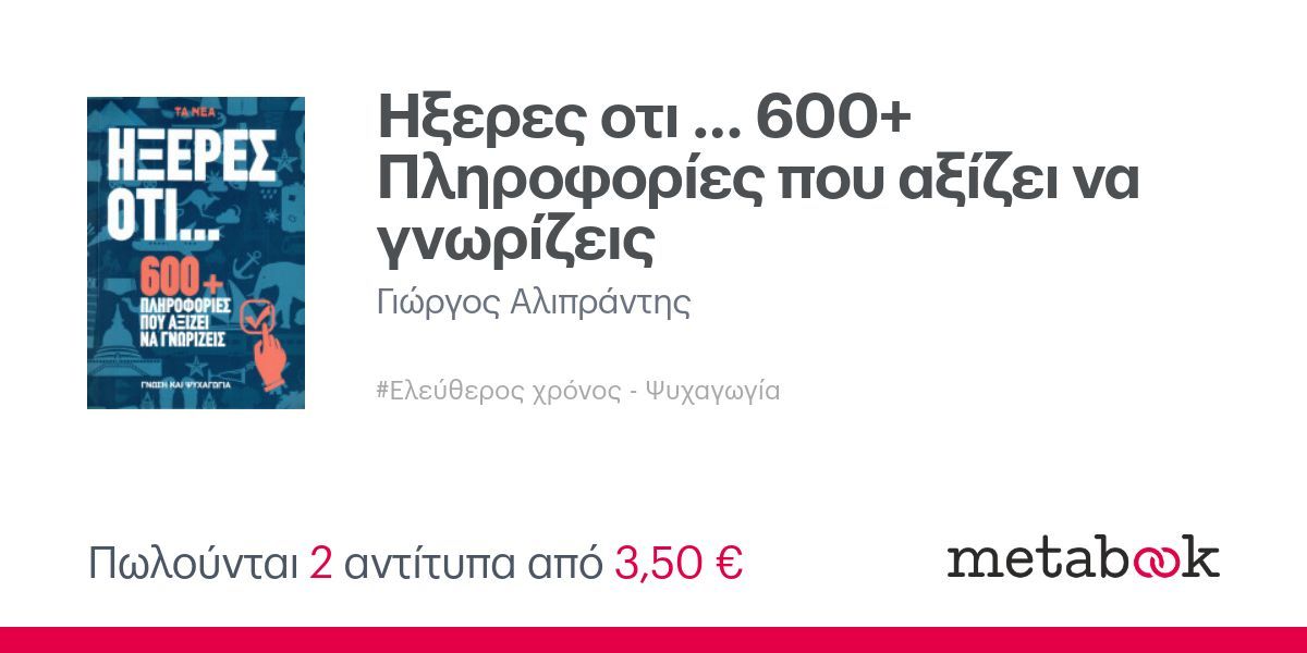 Ηξερες οτι ... 600+ Πληροφορίες που αξίζει να γνωρίζεις: Γιώργος ...