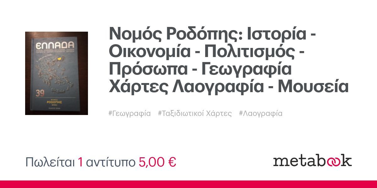 Νομός Ροδόπης: Ιστορία - Οικονομία - Πολιτισμός - Πρόσωπα - Γεωγραφία ...