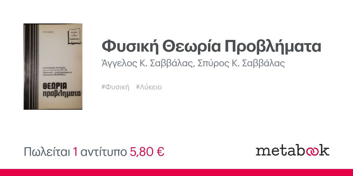 Φυσική Θεωρία Προβλήματα: Άγγελος Κ. Σαββάλας, Σπύρος Κ. Σαββάλας ...