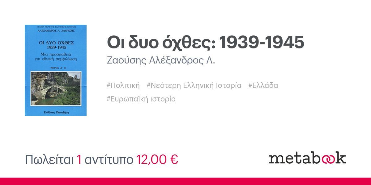 Οι δυο όχθες: 1939-1945: Ζαούσης Αλέξανδρος Λ. | metabook.gr
