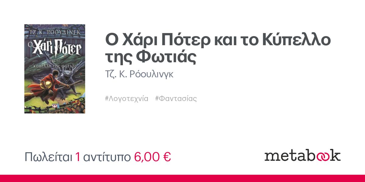 Ο Χάρι Πότερ και το Κύπελλο της Φωτιάς: Τζ. Κ. Ρόουλινγκ | metabook.gr