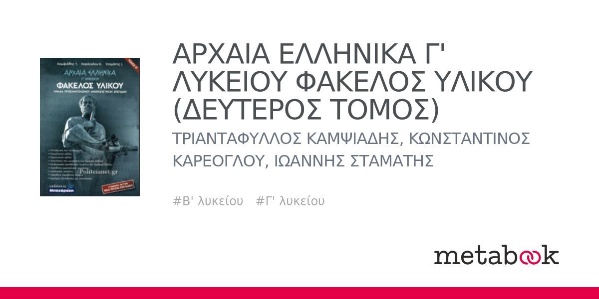 ΑΡΧΑΙΑ ΕΛΛΗΝΙΚΑ Γ' ΛΥΚΕΙΟΥ ΦΑΚΕΛΟΣ ΥΛΙΚΟΥ (ΔΕΥΤΕΡΟΣ ΤΟΜΟΣ ...
