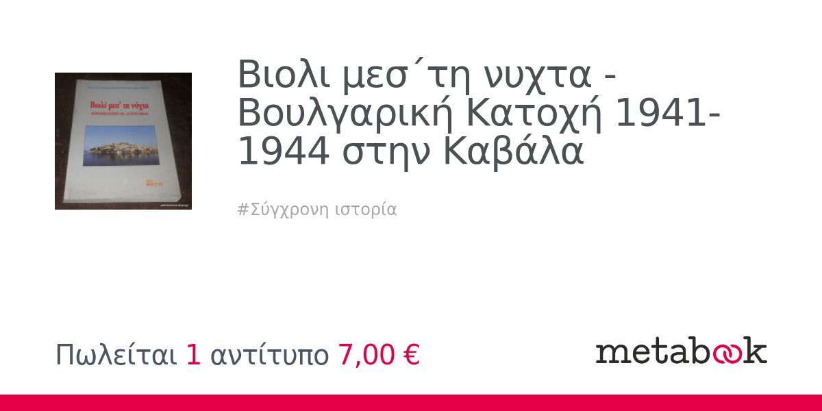 Βιολι μεσ΄τη νυχτα - Βουλγαρική Κατοχή 1941-1944 στην Καβάλα | metabook.gr