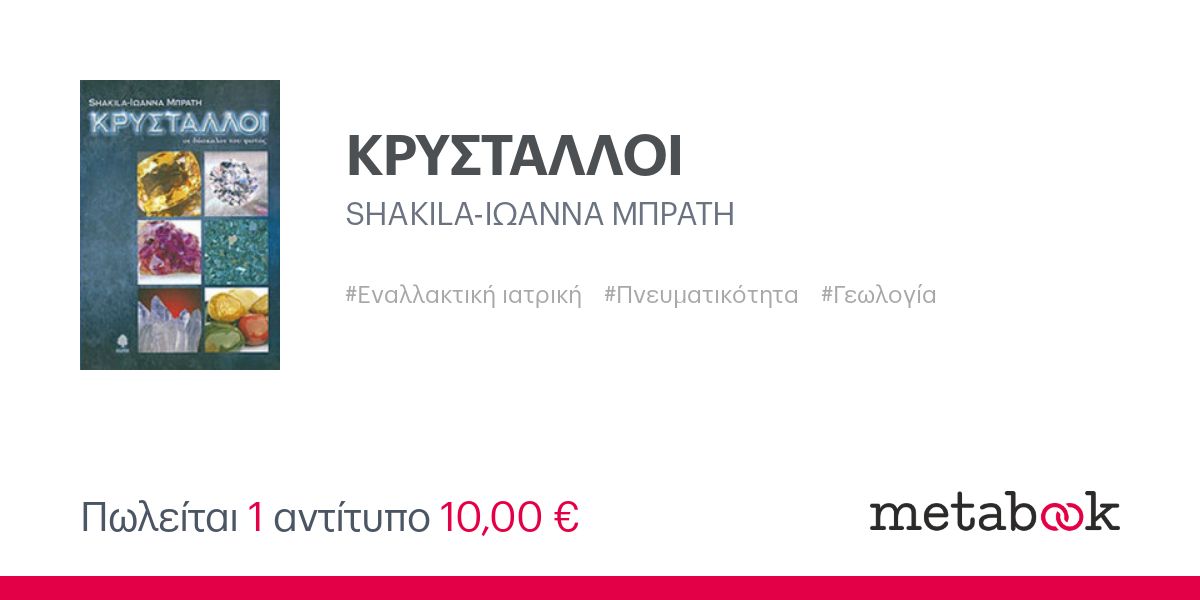 ΚΡΥΣΤΑΛΛΟΙ: SHAKILA-ΙΩΑΝΝΑ ΜΠΡΑΤΗ | metabook.gr