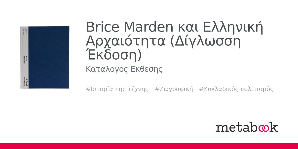 Brice Marden και Ελληνική Αρχαιότητα (Δίγλωσση Έκδοση): Καταλογος ...