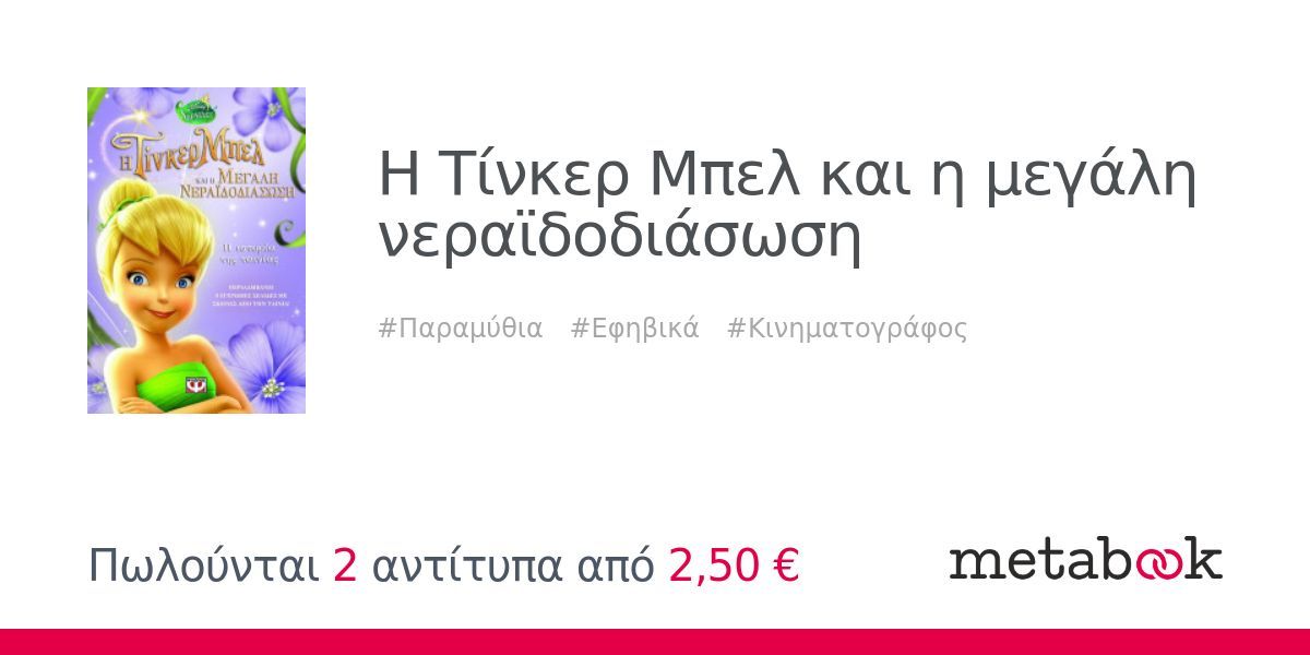 Η Τίνκερ Μπελ και η μεγάλη νεραϊδοδιάσωση | metabook.gr