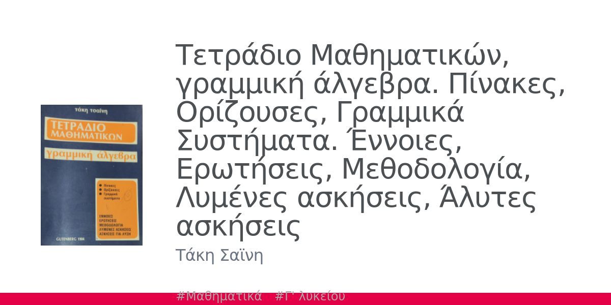 Τετράδιο Μαθηματικών, γραμμική άλγεβρα. Πίνακες, Ορίζουσες, Γραμμικά ...
