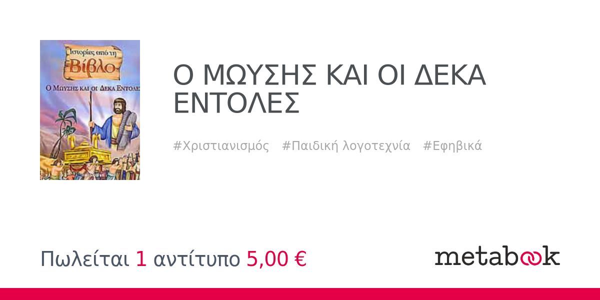 Ο ΜΩΥΣΗΣ ΚΑΙ ΟΙ ΔΕΚΑ ΕΝΤΟΛΕΣ | metabook.gr