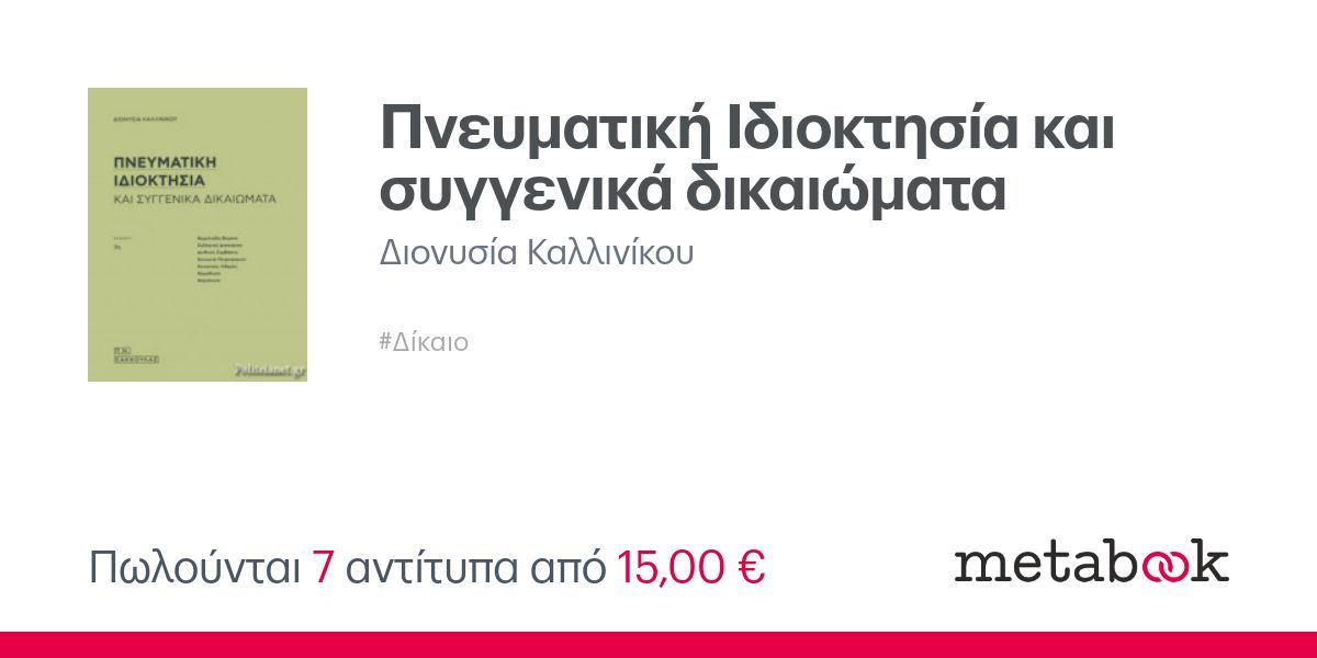 Πνευματική Ιδιοκτησία και συγγενικά δικαιώματα: Διονυσία Καλλινίκου ...