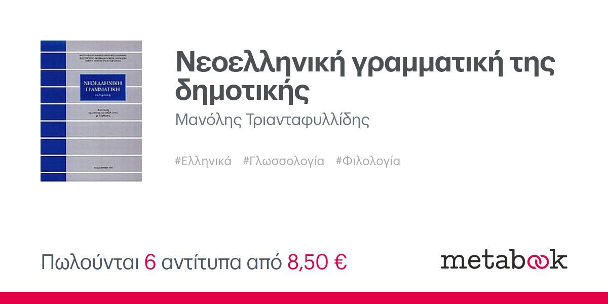Νεοελληνική γραμματική της δημοτικής: Μανόλης Τριανταφυλλίδης | metabook.gr