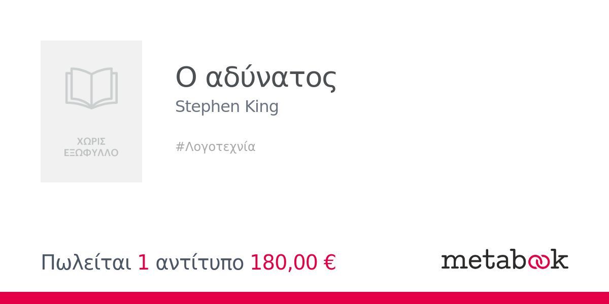 Ο αδύνατος: Stephen King | metabook.gr