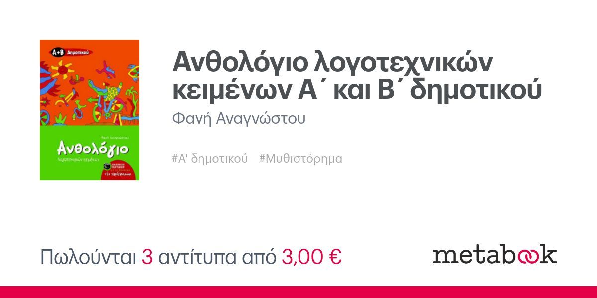 Ανθολόγιο λογοτεχνικών κειμένων Α΄ και Β΄ δημοτικού: Φανή Αναγνώστου ...