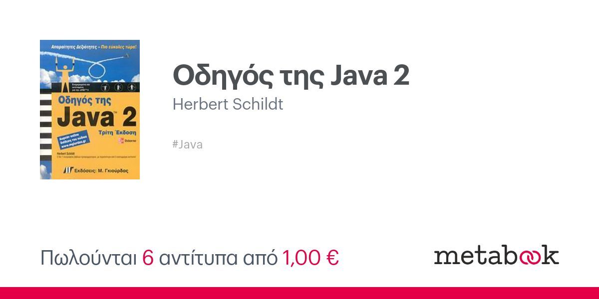 Οδηγός της Java 2: Herbert Schildt | metabook.gr