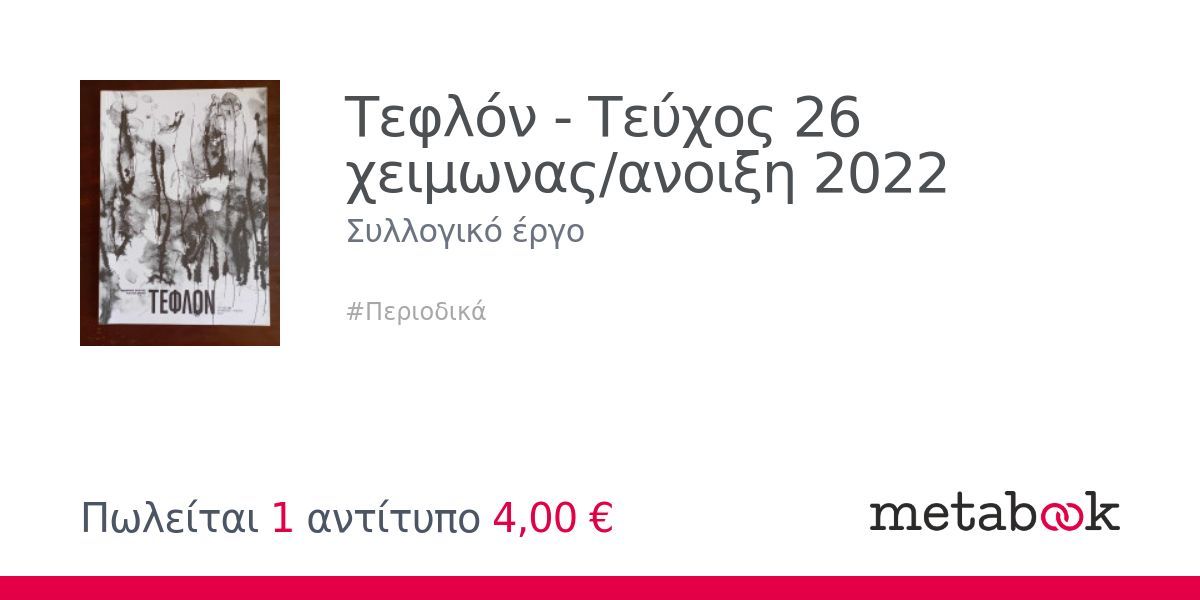 Τεφλόν - Τεύχος 26 χειμωνας/ανοιξη 2022: Συλλογικό έργο | metabook.gr