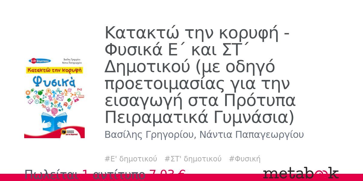 Κατακτώ την κορυφή - Φυσικά Ε΄ και ΣΤ΄ Δημοτικού (με οδηγό ...