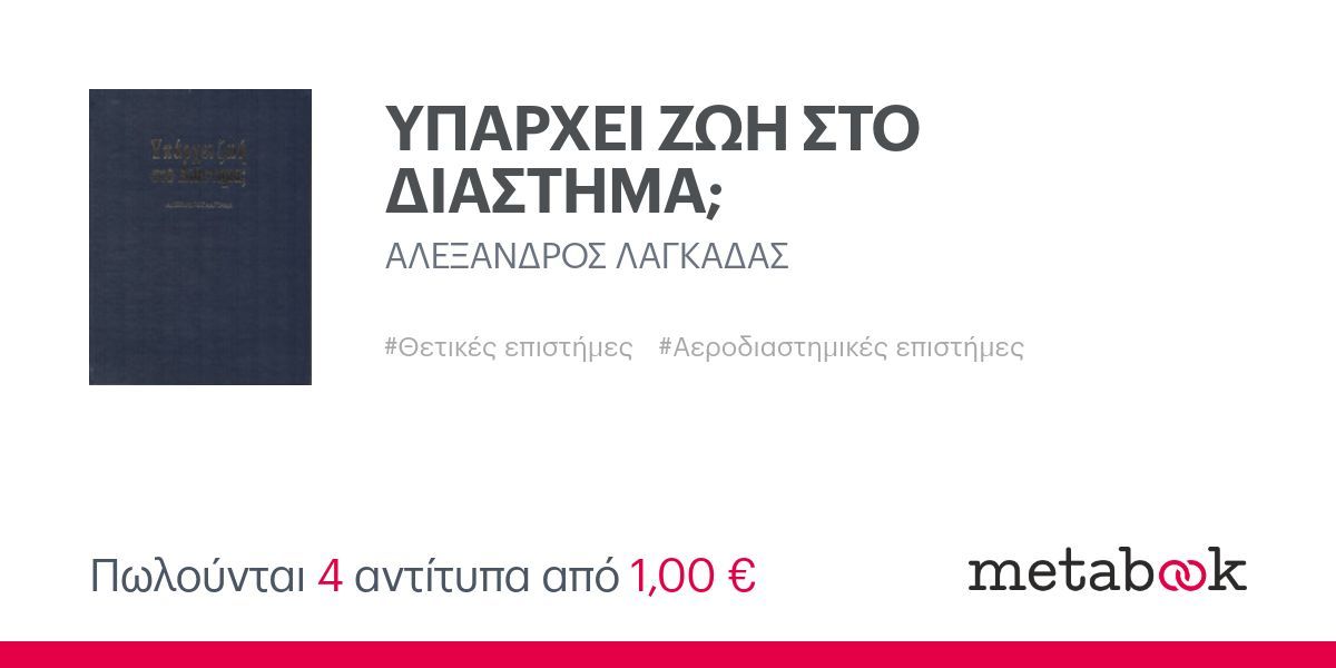 ΥΠΑΡΧΕΙ ΖΩΗ ΣΤΟ ΔΙΑΣΤΗΜΑ;: ΑΛΕΞΑΝΔΡΟΣ ΛΑΓΚΑΔΑΣ | metabook.gr