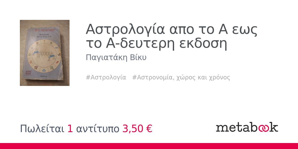 Αστρολογία απο το Α εως το Α-δευτερη εκδοση: Παγιατάκη Βίκυ | metabook.gr
