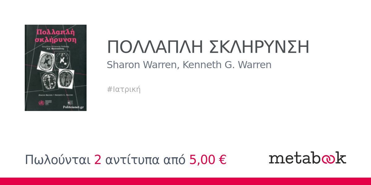 ΠΟΛΛΑΠΛΗ ΣΚΛΗΡΥΝΣΗ: Sharon Warren, Kenneth G. Warren | metabook.gr