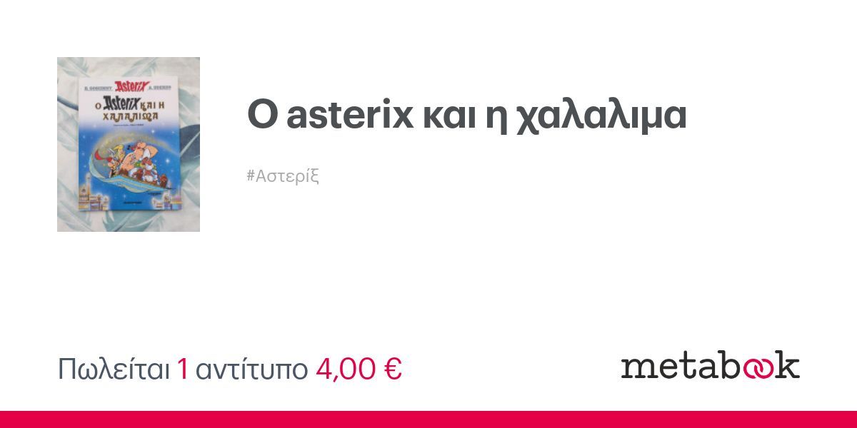 Ο asterix και η χαλαλιμα | metabook.gr