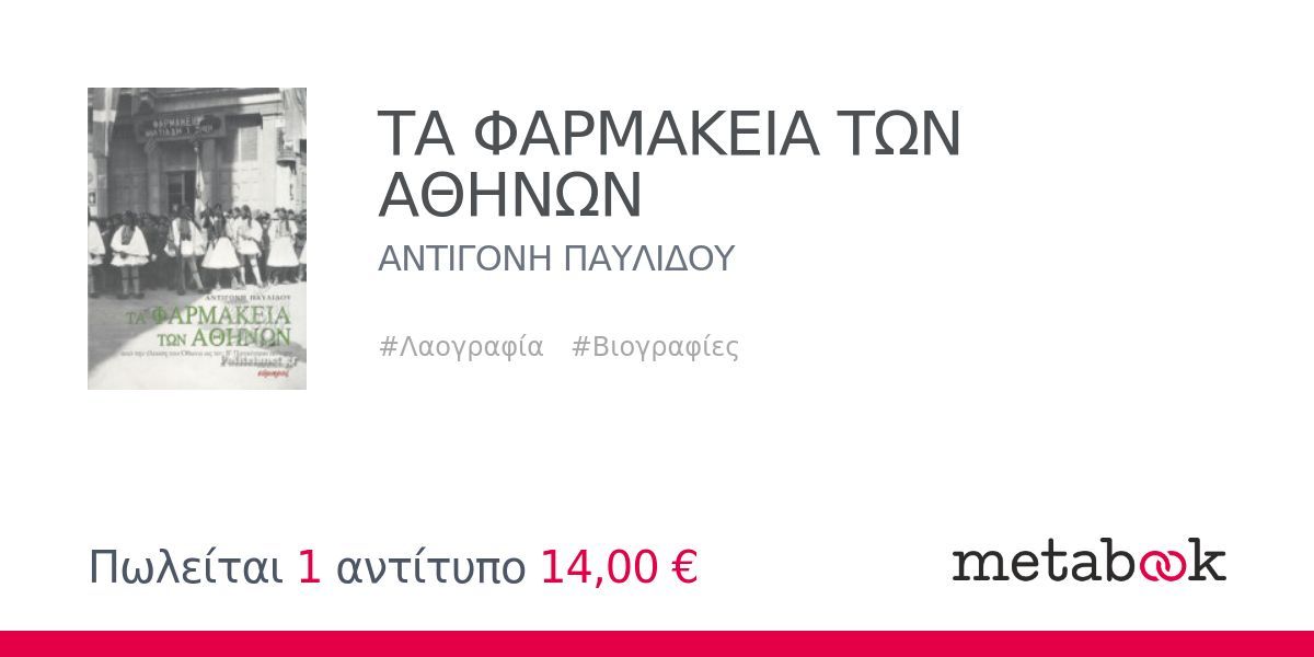 ΤΑ ΦΑΡΜΑΚΕΙΑ ΤΩΝ ΑΘΗΝΩΝ: ΑΝΤΙΓΟΝΗ ΠΑΥΛΙΔΟΥ | metabook.gr