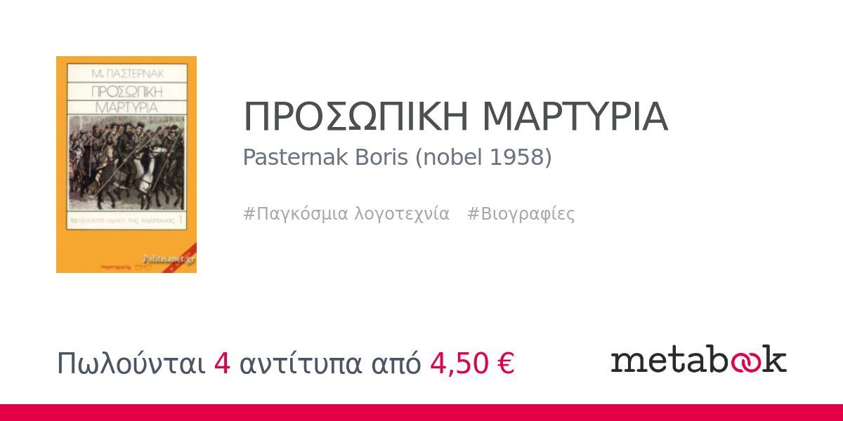 ΠΡΟΣΩΠΙΚΗ ΜΑΡΤΥΡΙΑ: Pasternak Boris (nobel 1958) | metabook.gr