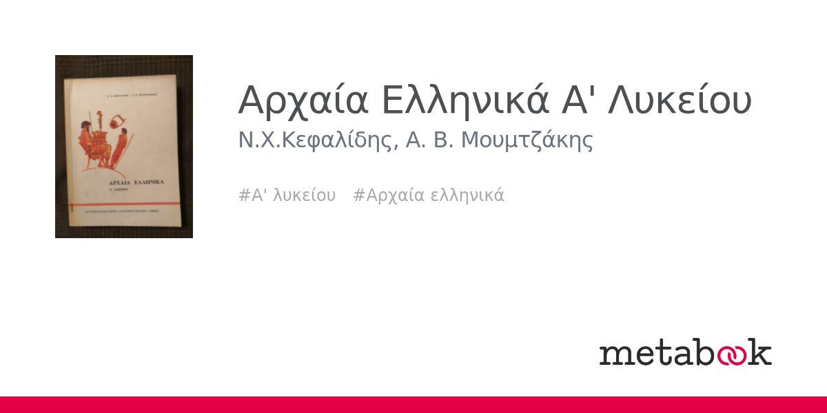 Αρχαία Ελληνικά Α' Λυκείου: Ν.Χ.Κεφαλίδης, Α. Β. Μουμτζάκης | metabook.gr