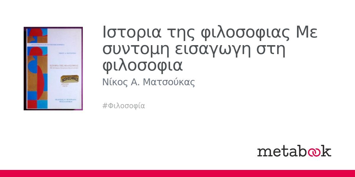 Ιστορια της φιλοσοφιας Με συντομη εισαγωγη στη φιλοσοφια: Νίκος Α ...