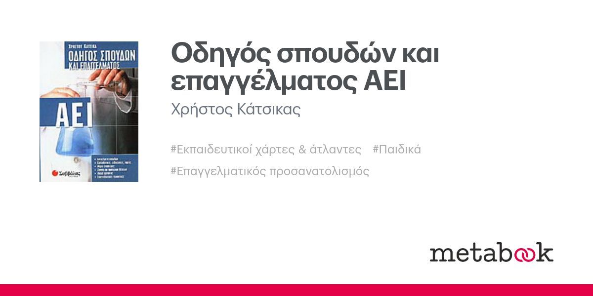 Οδηγός σπουδών και επαγγέλματος ΑΕΙ: Χρήστος Κάτσικας | metabook.gr