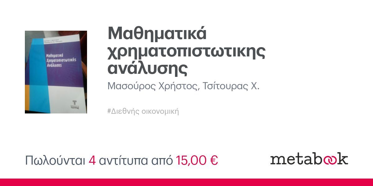 Μαθηματικά χρηματοπιστωτικης ανάλυσης: Μασούρος Χρήστος, Τσίτουρας Χ ...